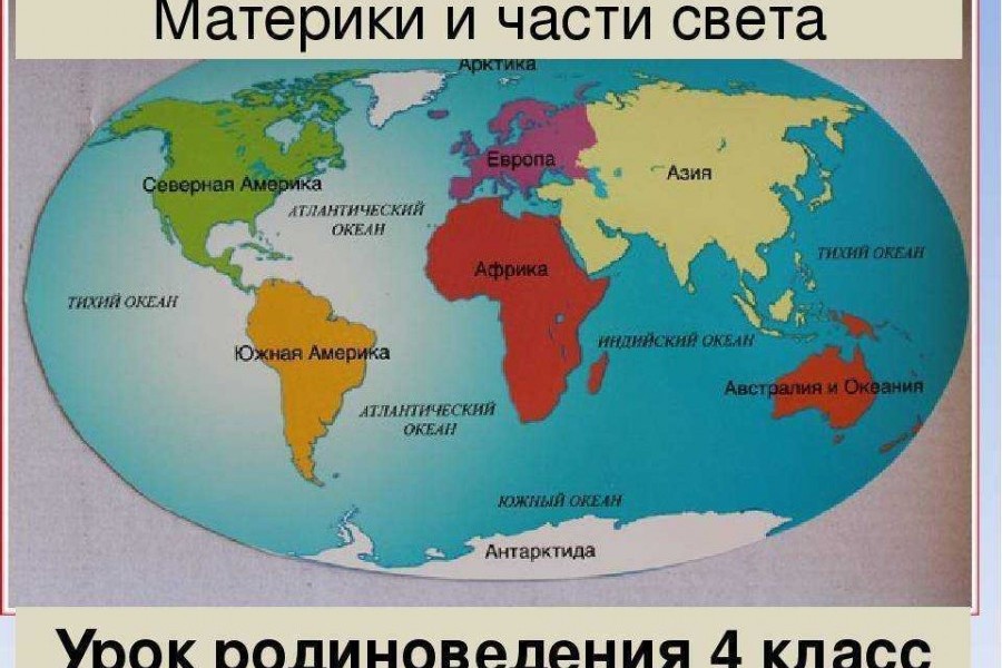 Сколько континентов на земле |Сколько континентов на Земле? Ответы и ...